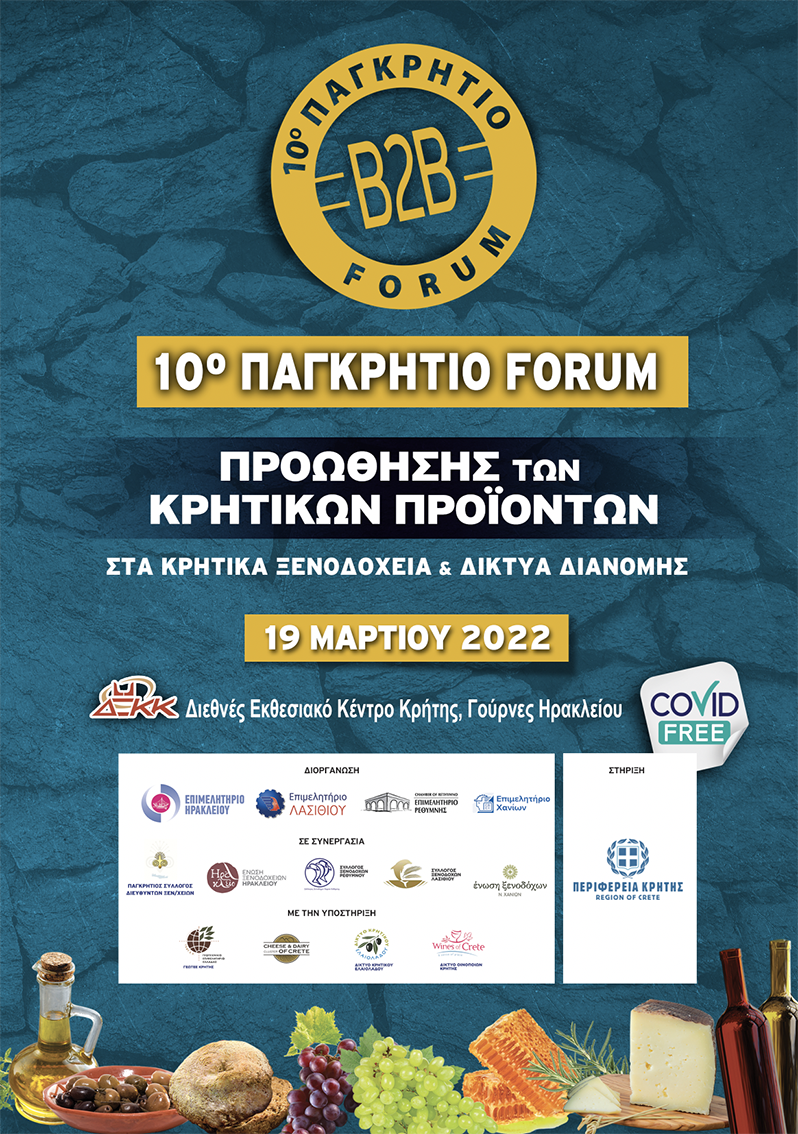 Επιμελητήρια Κρήτης:10ο ΠΑΓΚΡΗΤΙΟ ΦΟΡΟΥΜ – Κ.Ε.Ε.Ε.