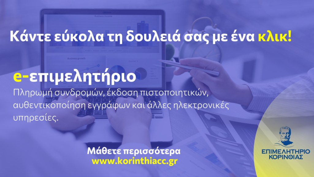 Επιμελητήριο Κορινθίας: Καλώς ήρθατε στο e-Επιμελητήριο – Τι μπορείτε ...