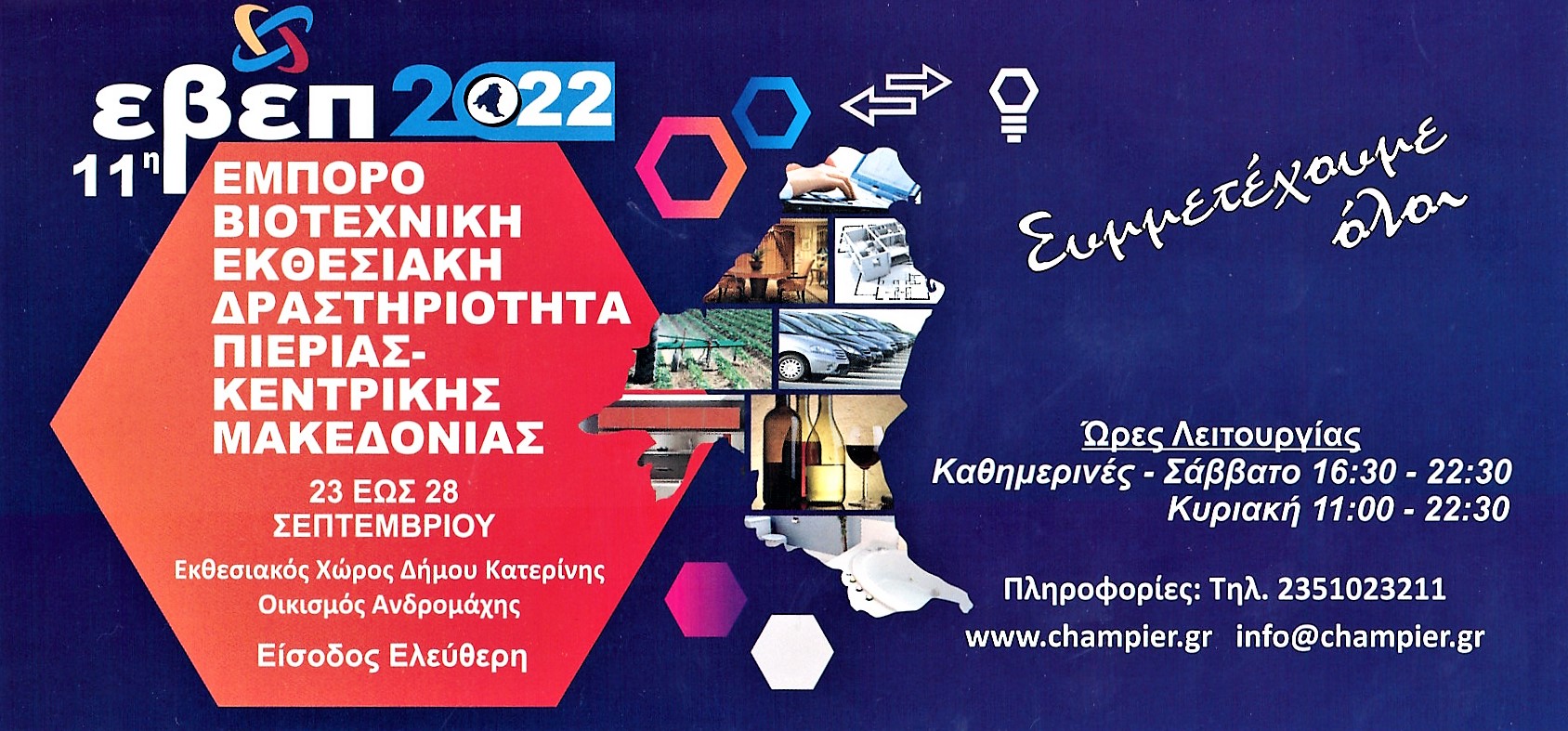Επιμελητήριο Πιερίας:Παρασκευή η11η ΕΒΕΠ-ΚΜ 2022 – Κ.Ε.Ε.Ε.