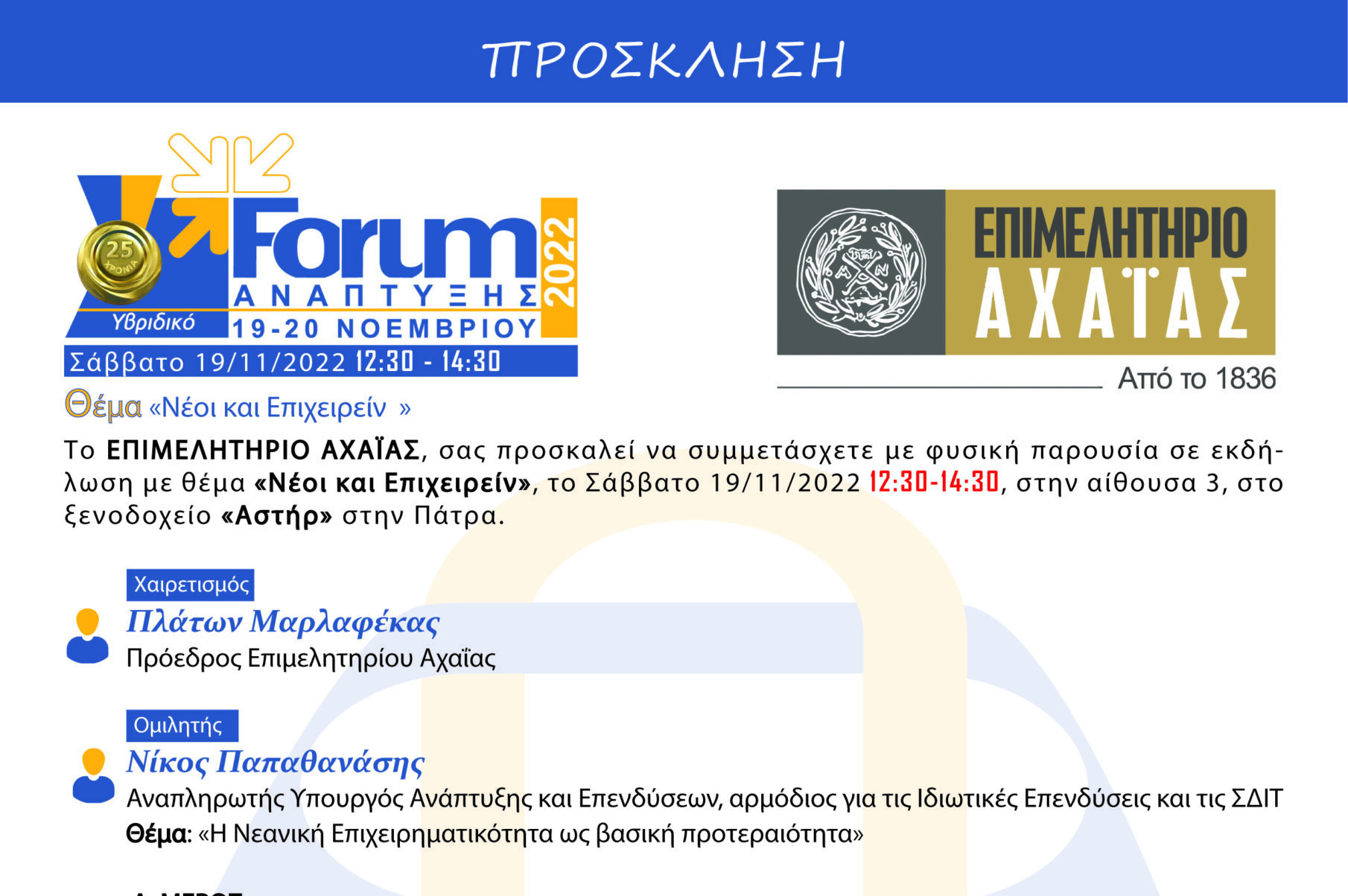 Eκδήλωση Επιμελητηρίου Αχαΐας :”Νέοι και Επιχειρείν”.Σάββατο 19/11/2022 ...