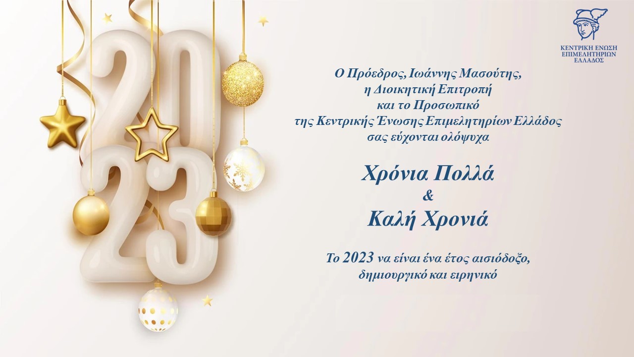 Κ.Ε.Ε.Ε : Ευχές για το – 2023 – Κ.Ε.Ε.Ε.