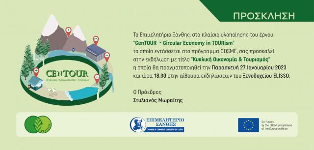 Ημερίδα με τίτλο «Κυκλική Οικονομία και Τουρισμός» από το Επιμελητήριο ...