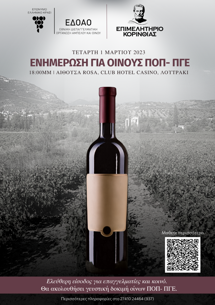 Ημερίδα παρουσίασης και γευστική δοκιμή ελληνικών οίνων ΠΟΠ και ΠΓΕ από ...
