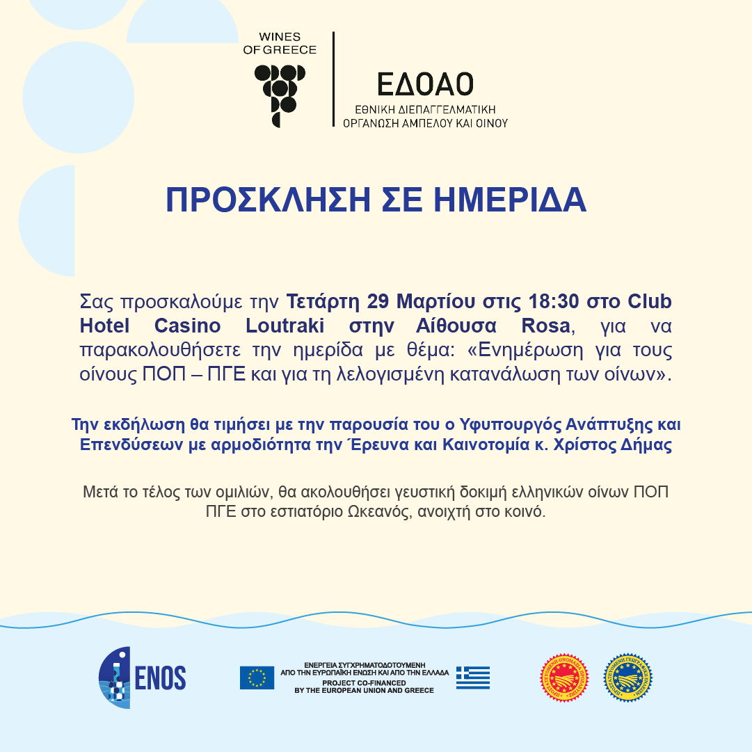 Ημερίδα παρουσίασης και γευστική δοκιμή ελληνικών οίνων ΠΟΠ και ΠΓΕ από ...
