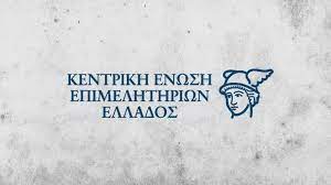 Η Διοικητική Επιτροπή της ΚΕΕΕ στις Σέρρες – Κ.Ε.Ε.Ε.