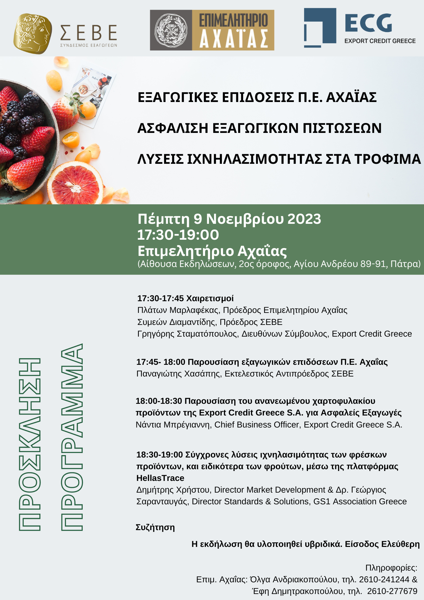 Επιμελητήριο Αχαΐας : Ημερίδα με θέματα.Εξαγωγικές επιδόσεις Π.Ε ...