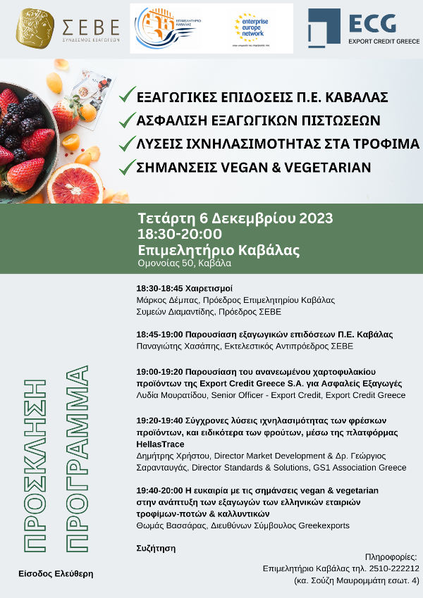 Εκδήλωση του Επιμελητηρίου Καβάλας με θέμα τις εξαγωγές – Κ.Ε.Ε.Ε.