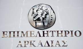 Ανταποδοτική υπηρεσία του Επιμελητηρίου Αρκαδίας προς όλα τα μέλη του ...