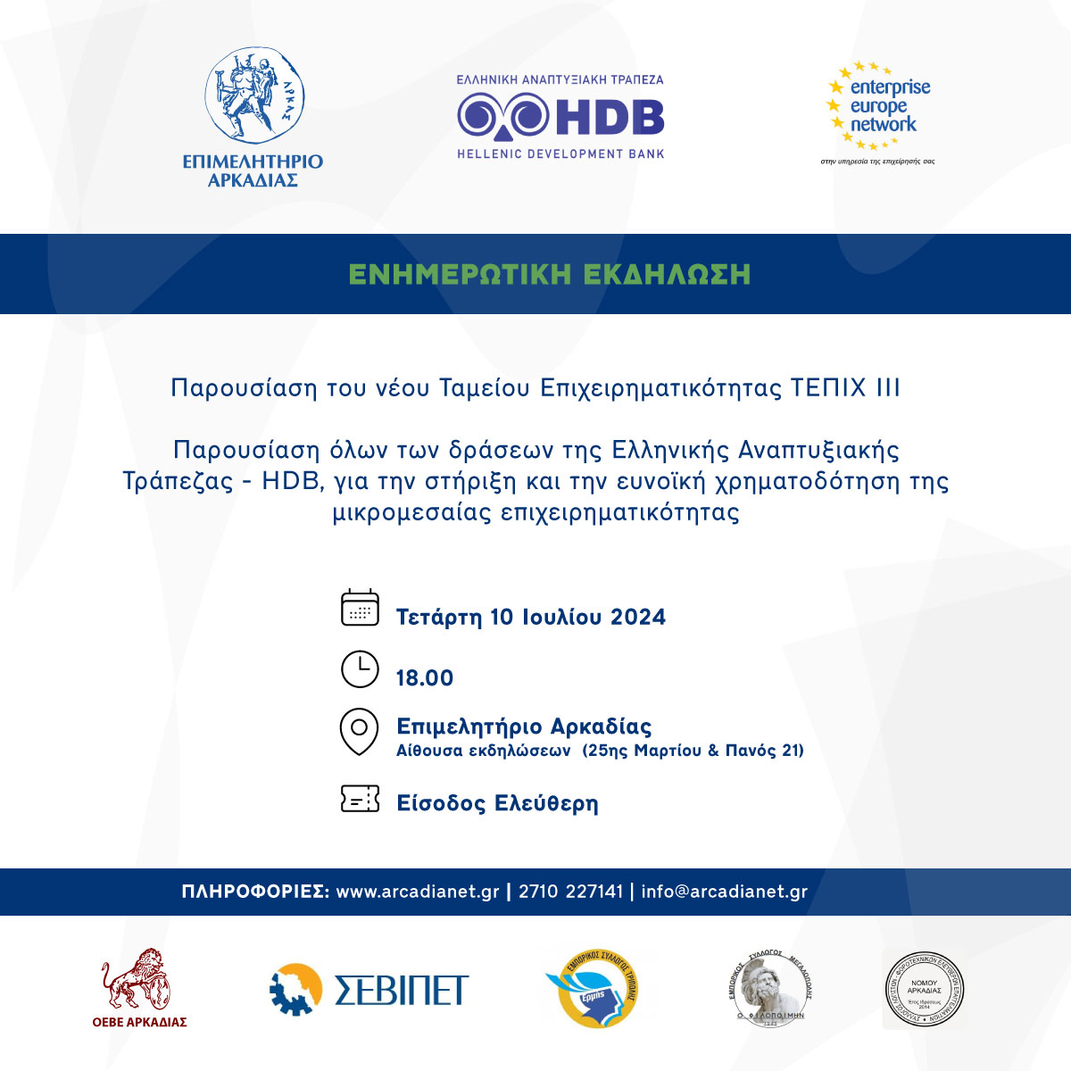 Επιμελητήριο Αρκαδίας: Τετάρτη 10 Ιουλίου η Ενημερωτική Εκδήλωση για τα ...