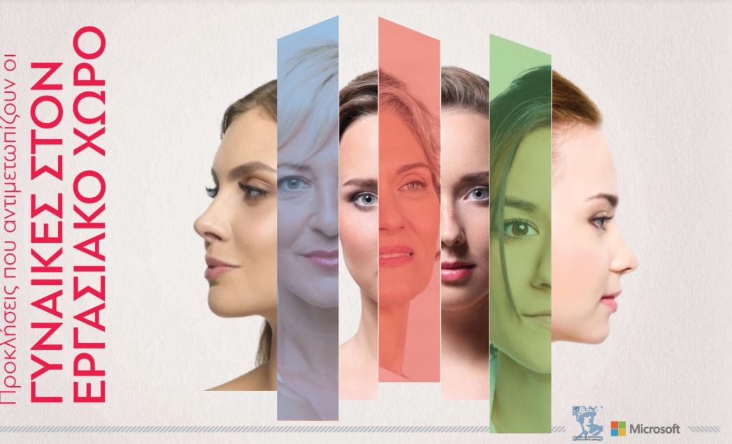 Πρόγραμμα ΕΒΕΑ & Microsoft: Empowering Women 45+ 9 στις 10 γυναίκες πιο ...