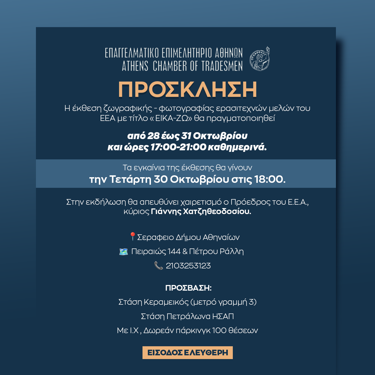 «ΕΙΚΑ-ΖΩ»: Πραγματοποιήθηκαν τα εγκαίνια της πρώτης έκθεσης ζωγραφικής ...