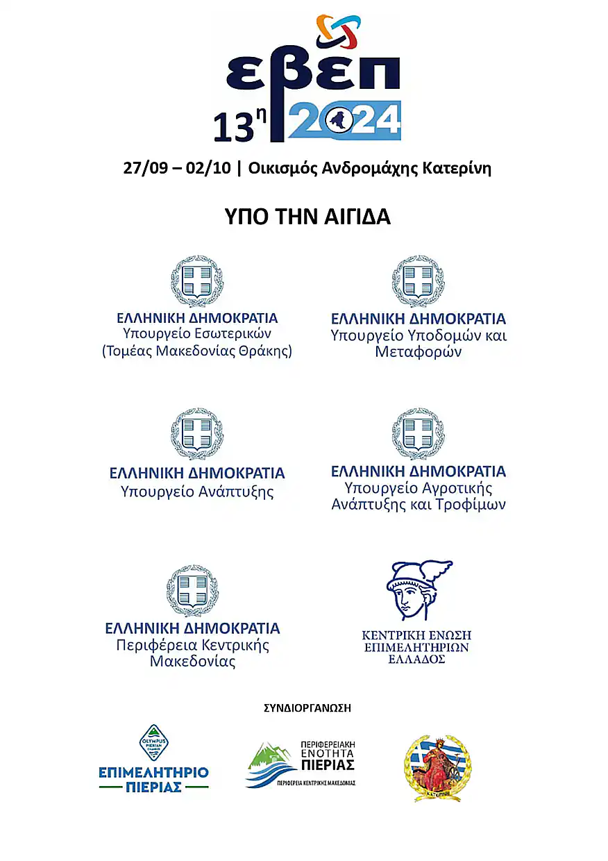 Ευχαριστήριο Επιμελητηρίου Πιερίας για την τιμητική στήριξη της 13ης ...