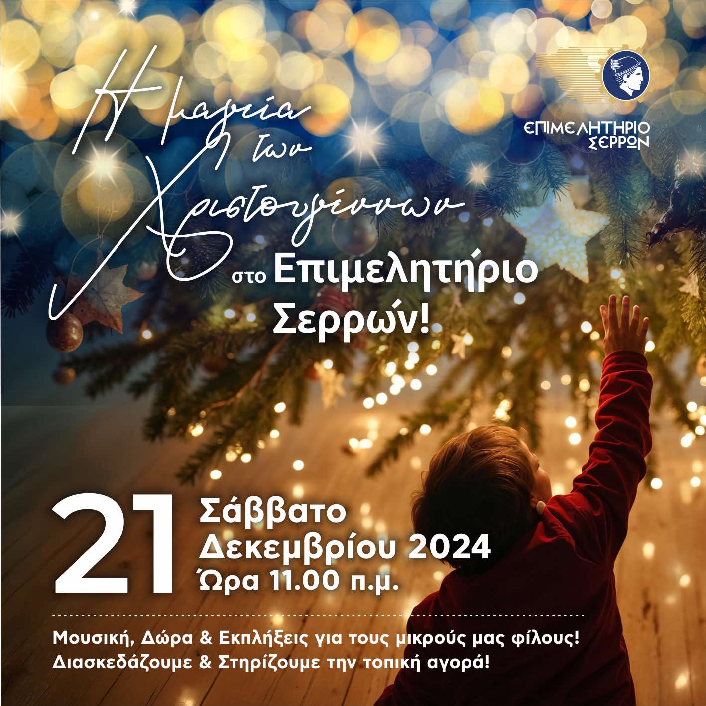 Επιμελητήριο Σερρών: Χριστουγιεννιάτικη εκδήλωση – Κ.Ε.Ε.Ε.