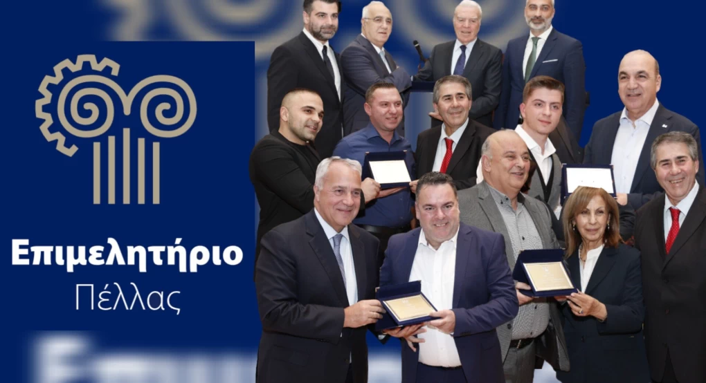 Η ετήσια εκδήλωση του Επιμελητηρίου Πέλλας – Οι επιχειρήσεις που ...