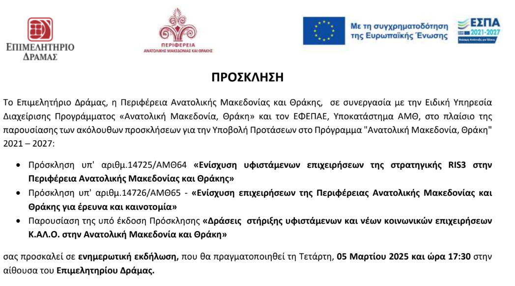 Επιμελητήριο Δράμας: «Ενίσχυση υφιστάμενων επιχειρήσεων της στρατηγικής ...