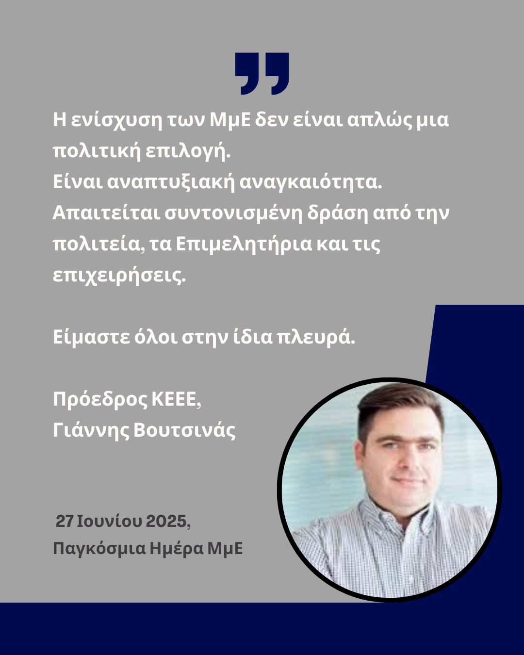 Άρθρο προέδρου ΚΕΕΕ, Γιάννη Βουτσινά, με αφορμή την Παγκόσμια Ημέρα ...