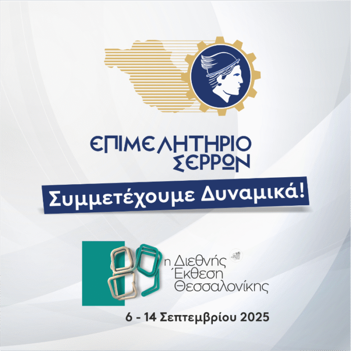 Το Επιμελητήριο Σερρών προσκαλεί τις επιχειρήσεις στην 89η ΔΕΘ – Κ.Ε.Ε.Ε.
