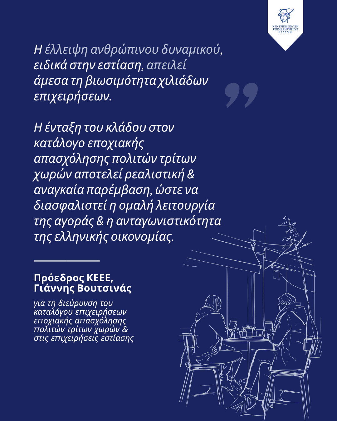 Κ.Ε.Ε.Ε. – Κεντρική Ένωση Επιμελητηρίων Ελλάδος